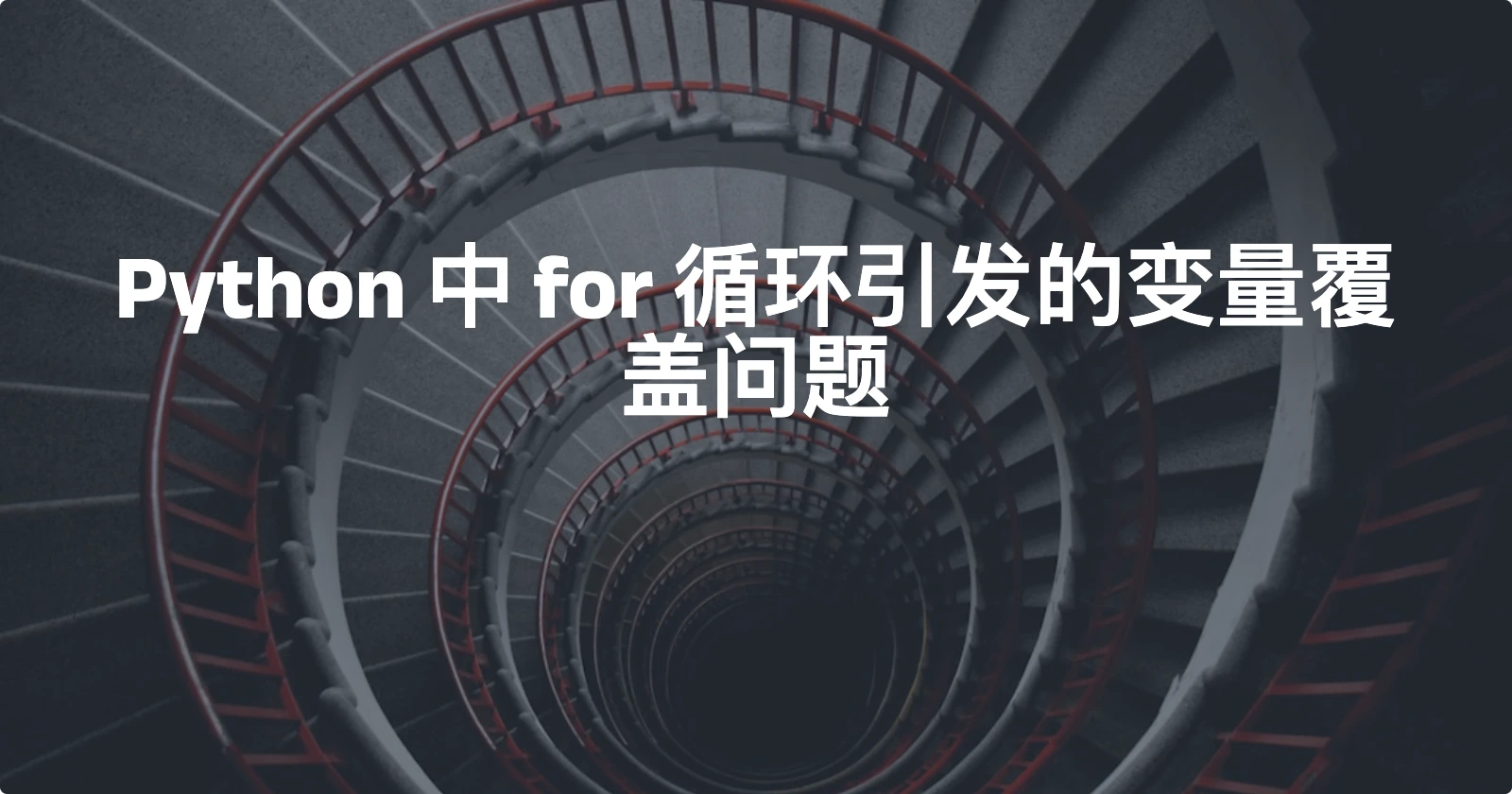 Python 中 for 循环引发的变量覆盖问题 | 易浅小站